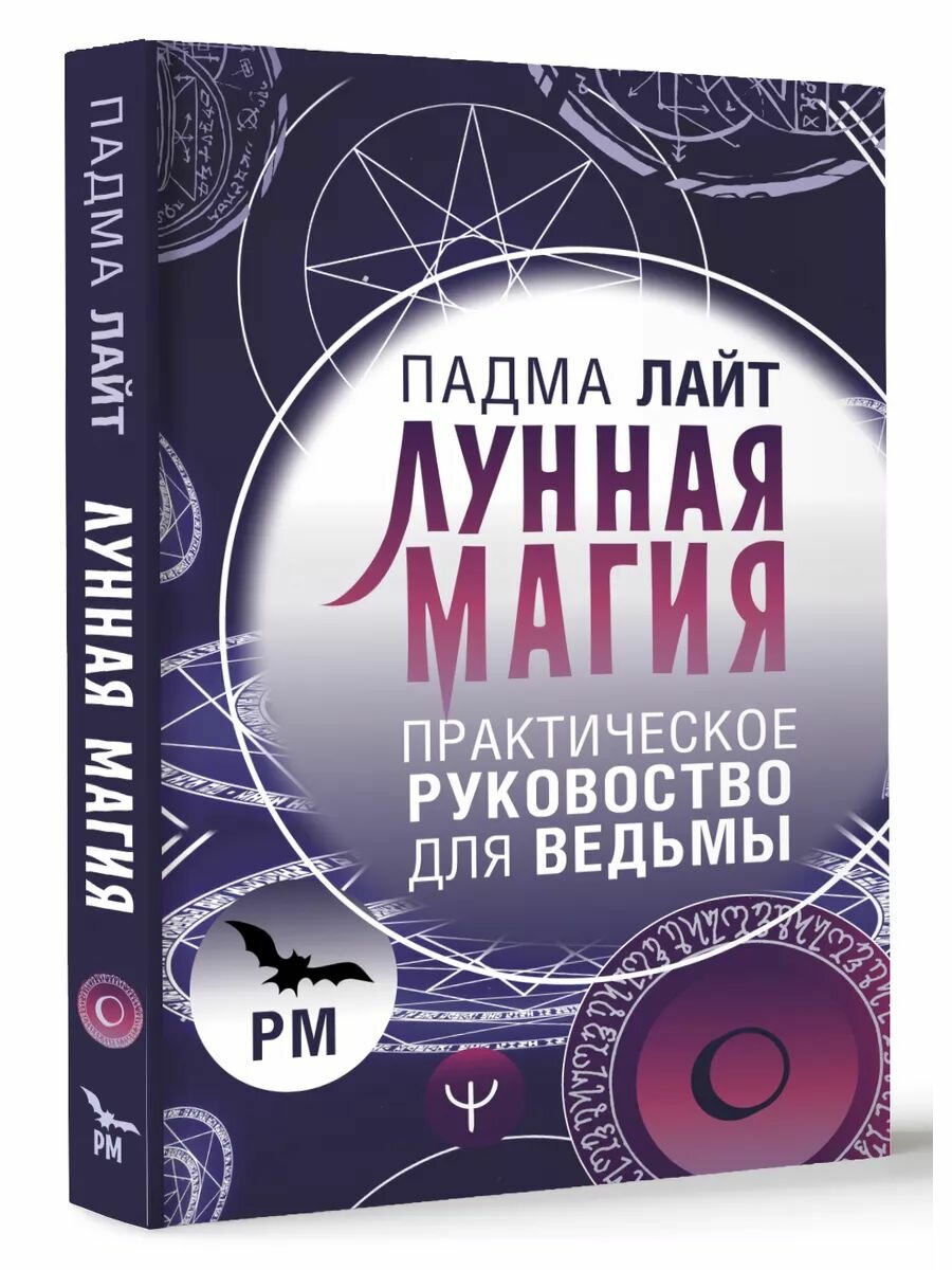 Лунная магия. Практическое руководство для ведьмы