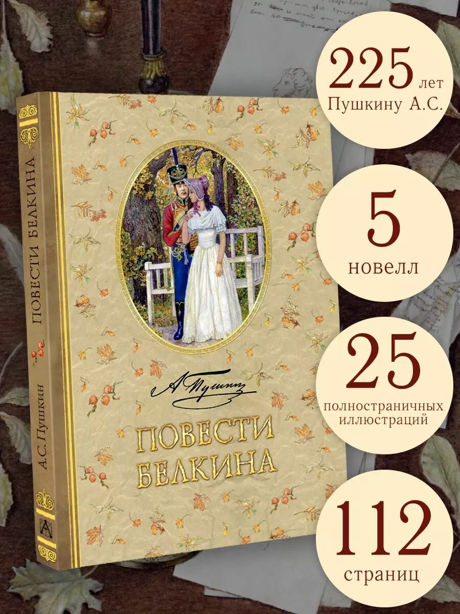 Повести Белкина. Издание к юбилею