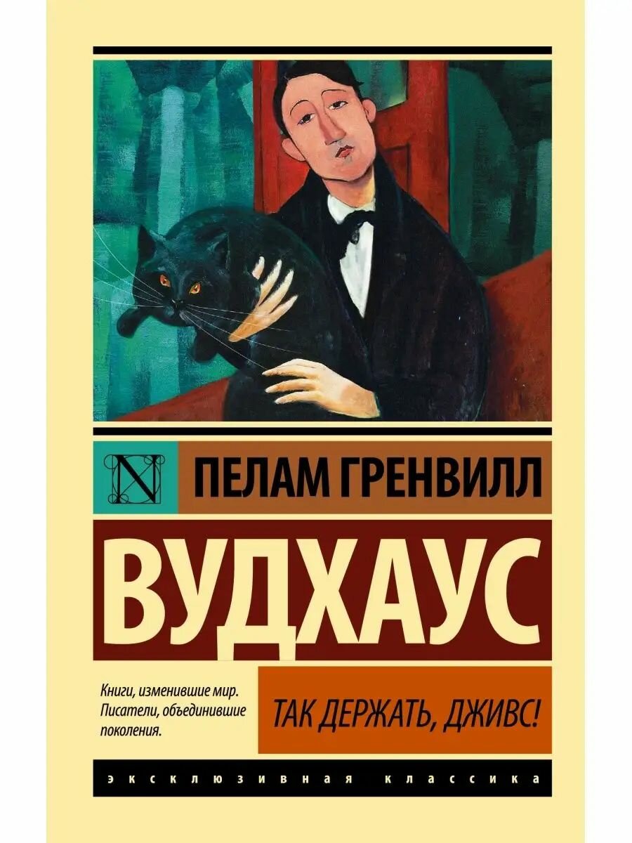 Так держать, Дживс!