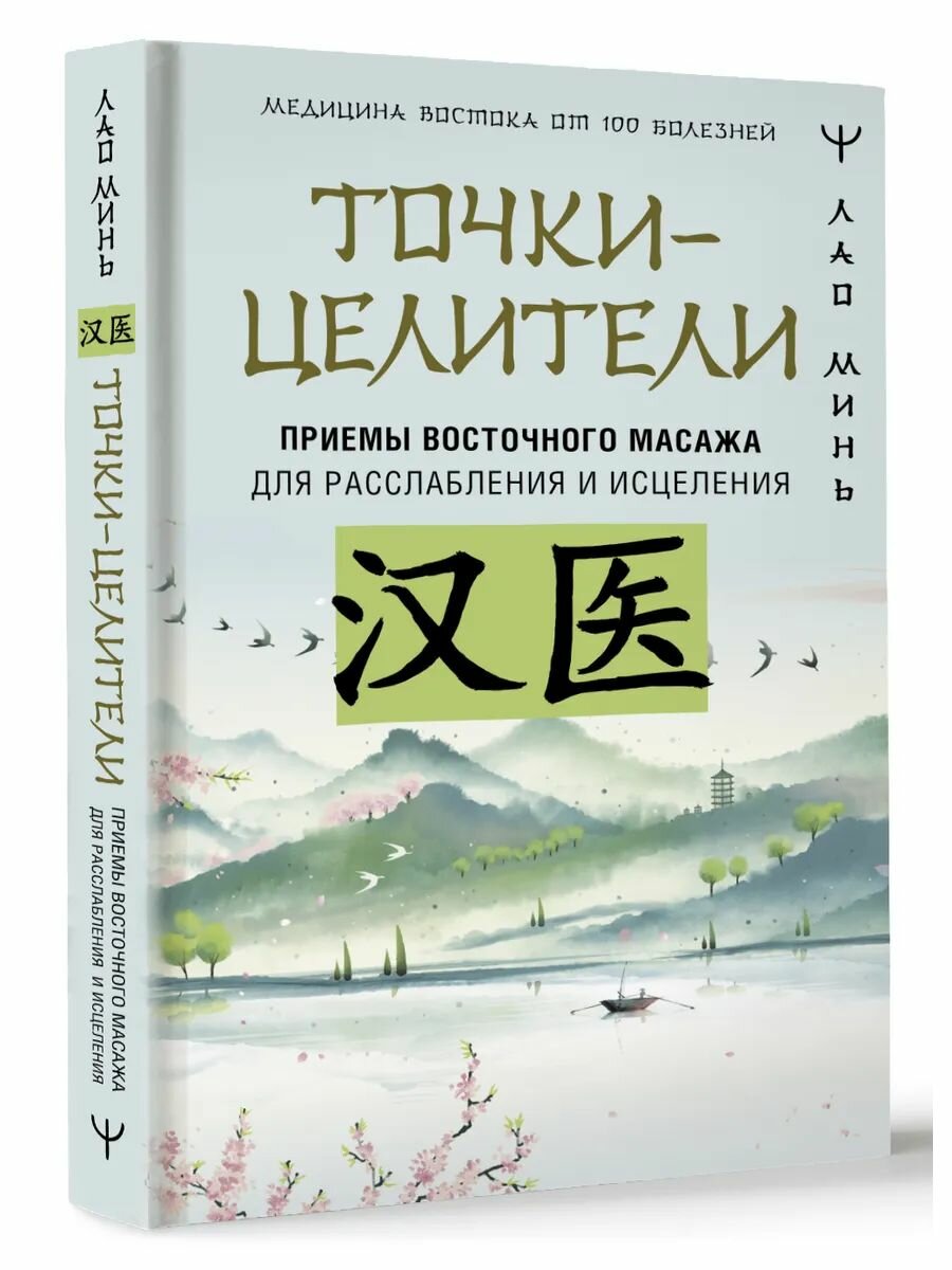 Точки-целители. Приемы восточного массажа для расслабления