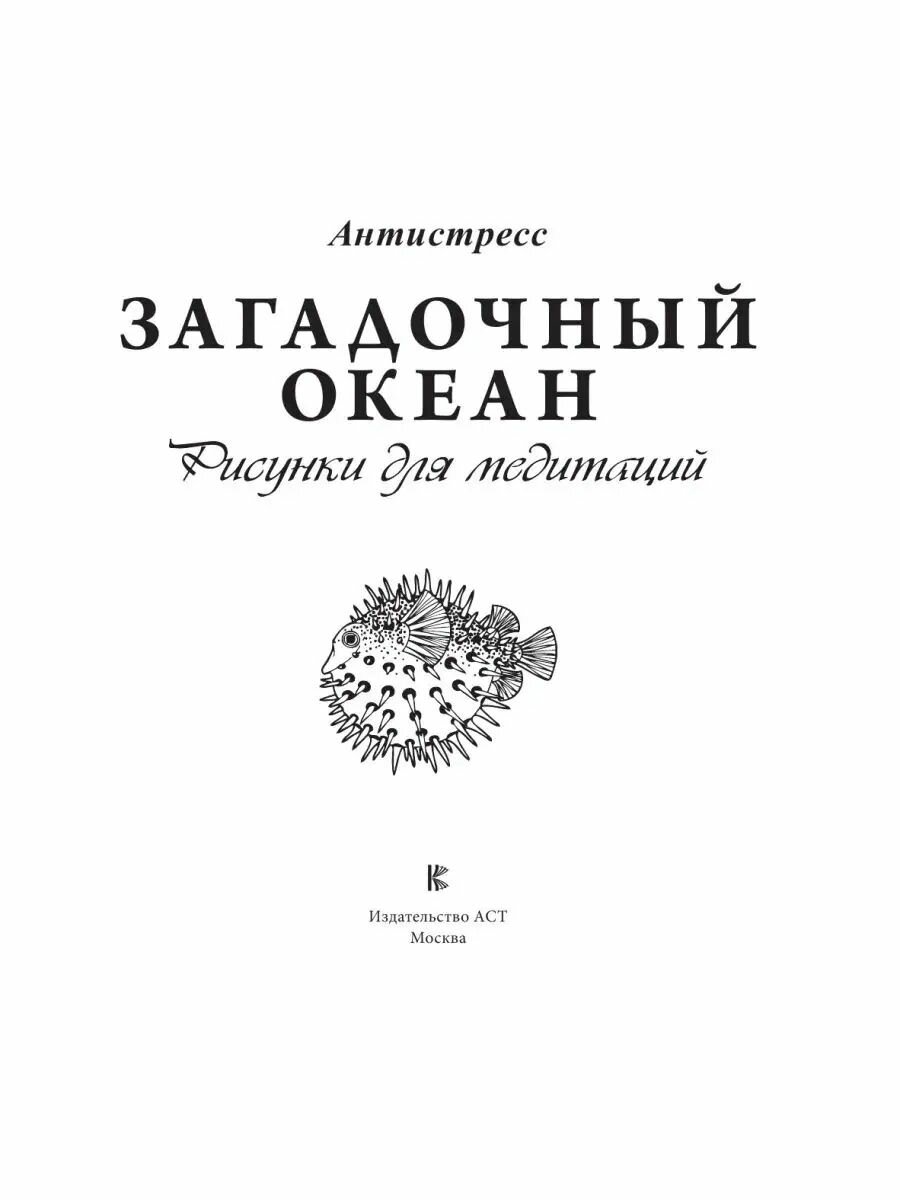 Загадочный океан. Рисунки для медитаций — фото 1
