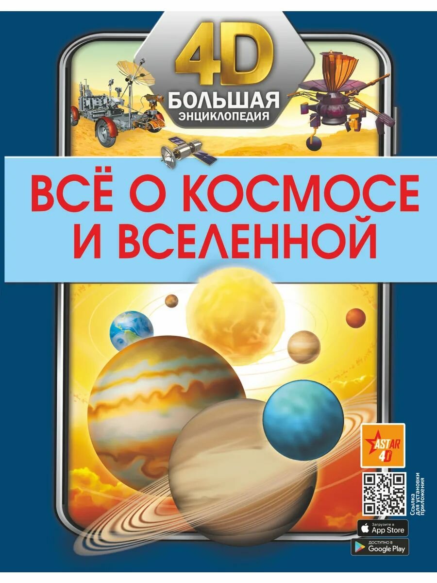 Всё о космосе и вселенной. 4D энциклопедия