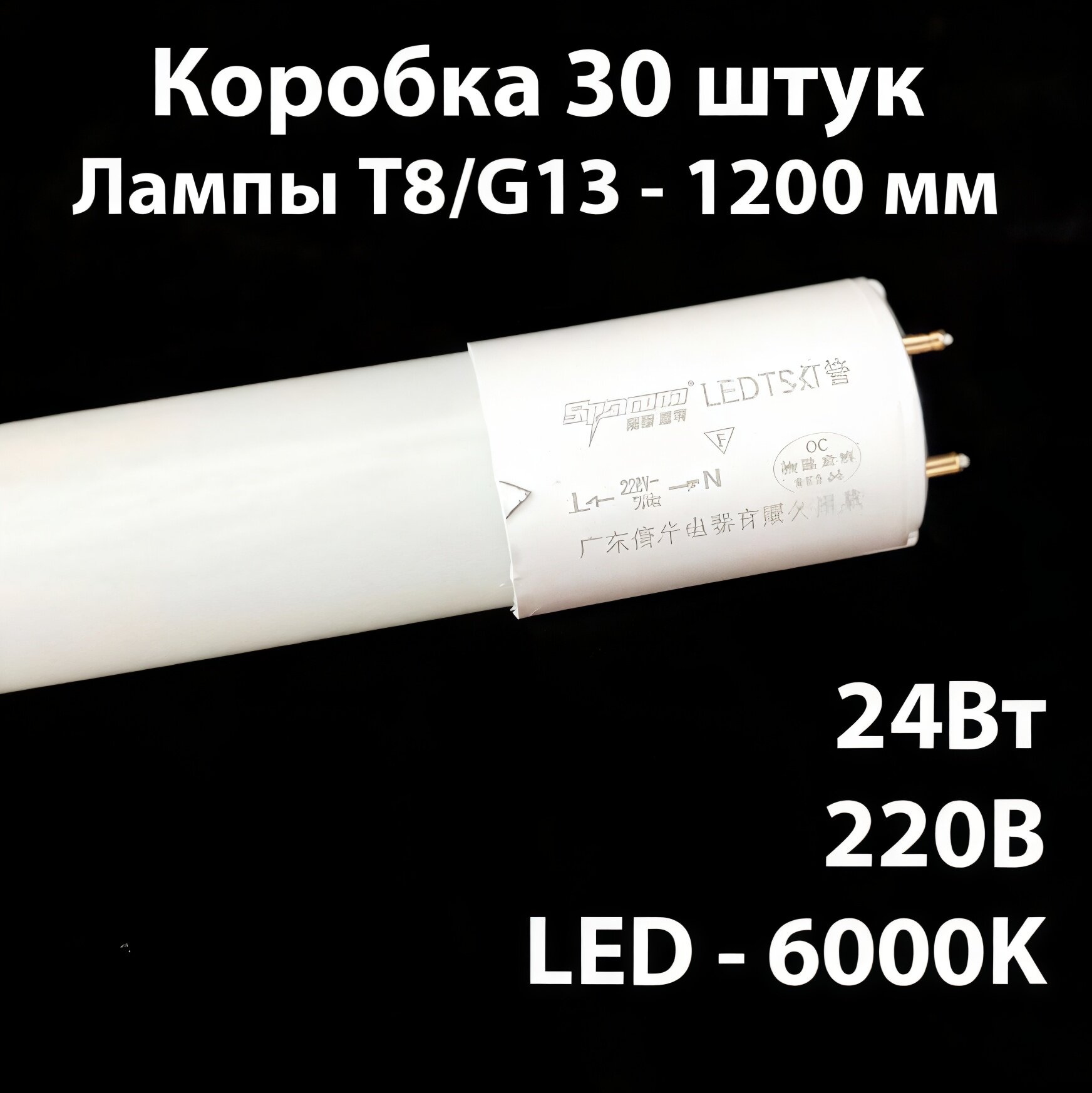 Лампа светодиодная Shunguan Т8 G13, 1200мм, LED, 24 Вт, 6000К, 220 В - коробка 30 шт.