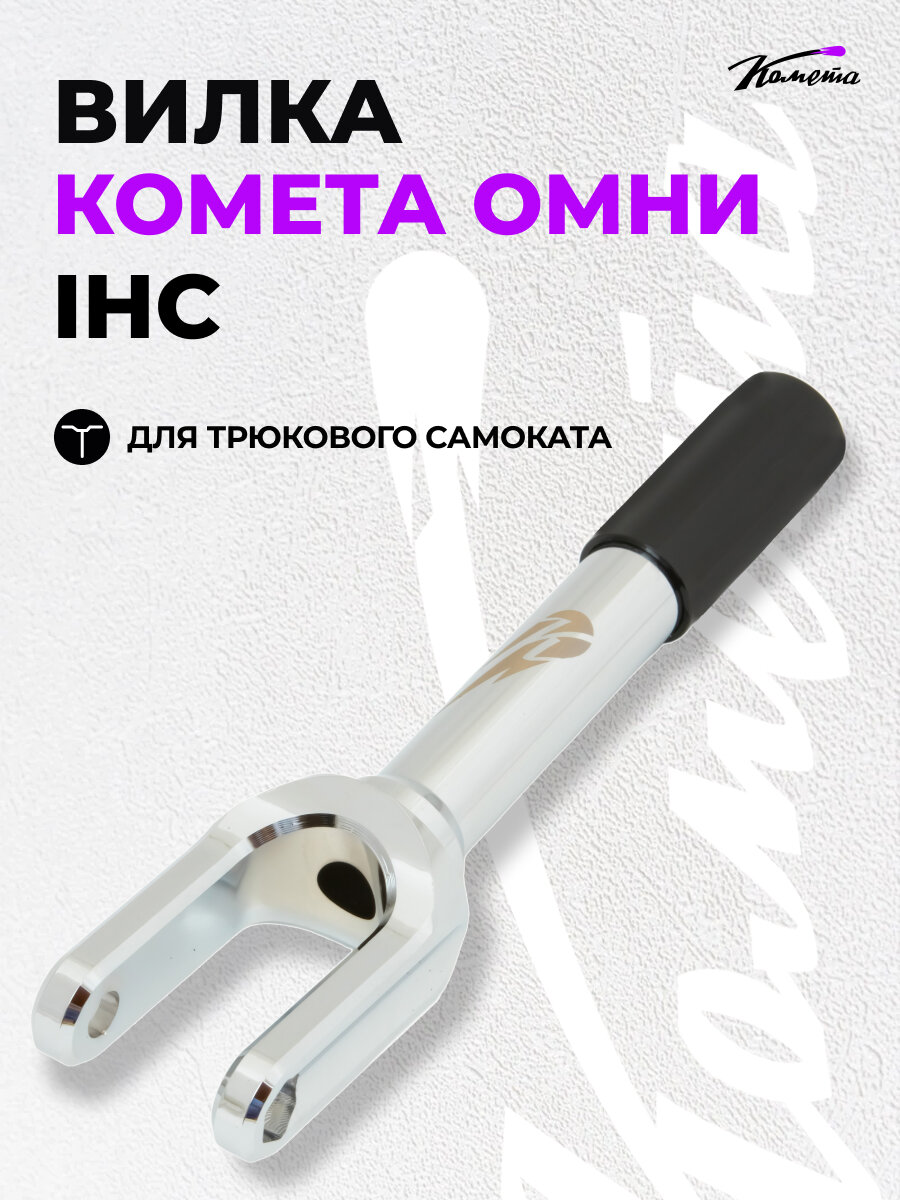 Вилка для трюкового самоката Комета Омни IHC Хром Cometa Scooters
