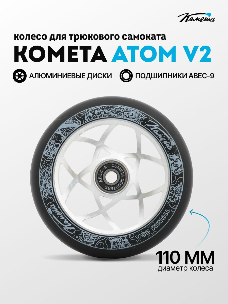 Колесо для трюкового самоката Комета 110мм Атом v2 (Черный / Серый)