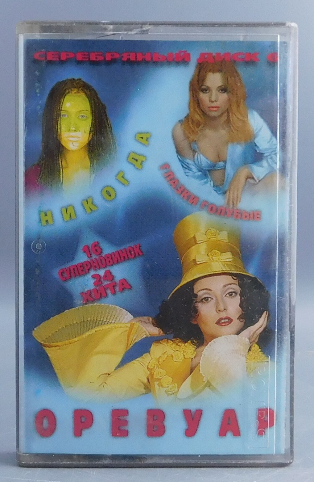 Аудиокассета Оревуар Серебряный диск 6 1996 г