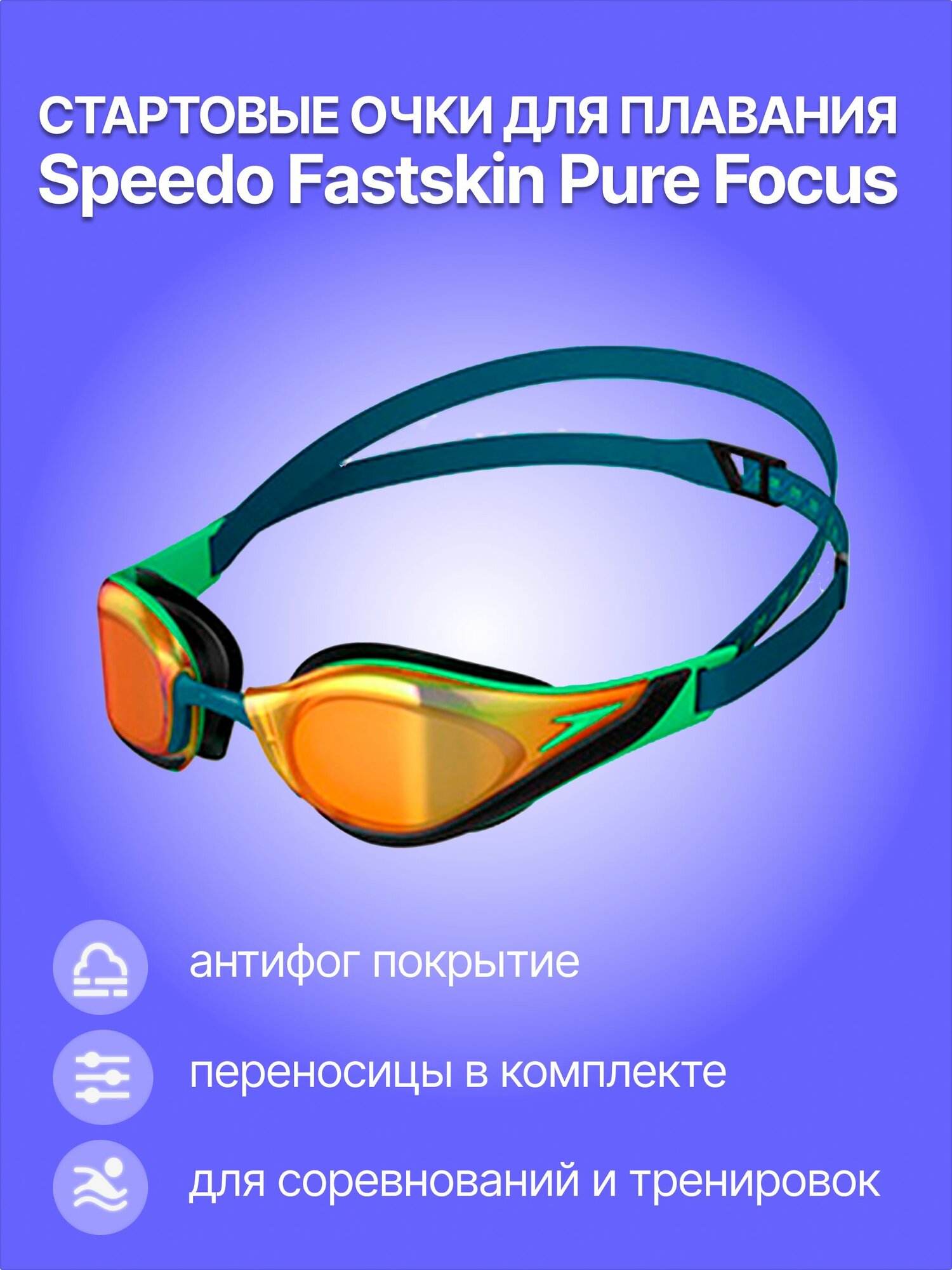 Очки для плавания Speedo Fastskin Pure Focus Mirror