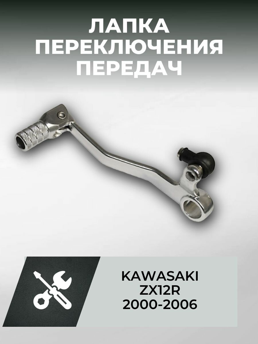 Лапка переключения передач PW 13242-1363 KAWASAKI ZX12R 00-05