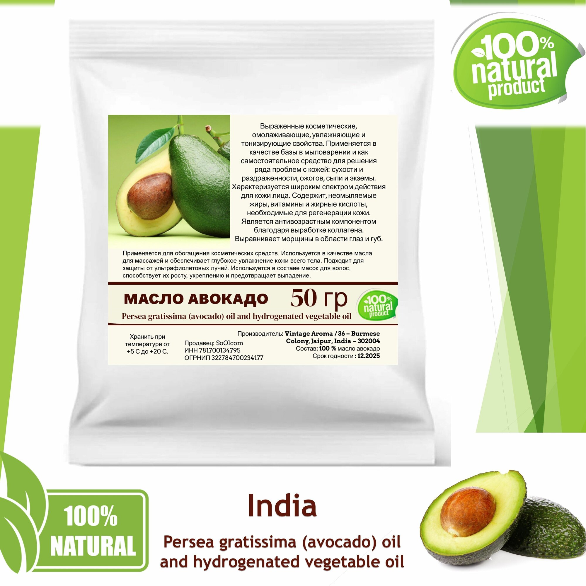 Масло авокадо, баттер / Persea gratissima (avocado) oil and hydrogenated vegetable oil - 50 гр