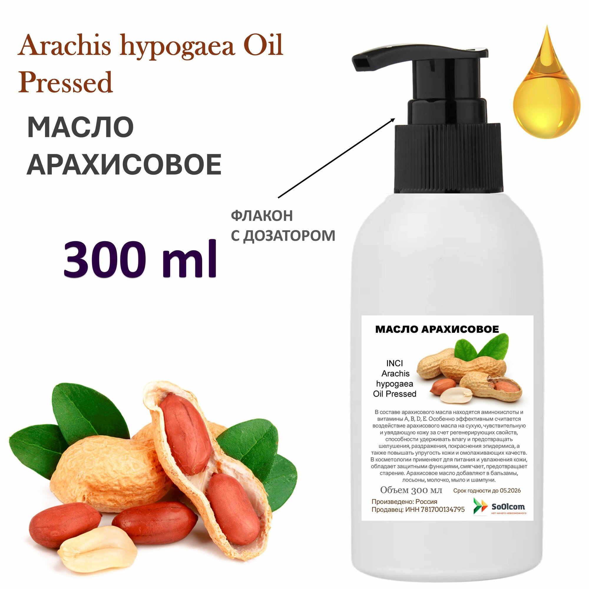 Масло арахисовое нерафинированное / Arachis hypogaea Oil Pressed - 300 мл