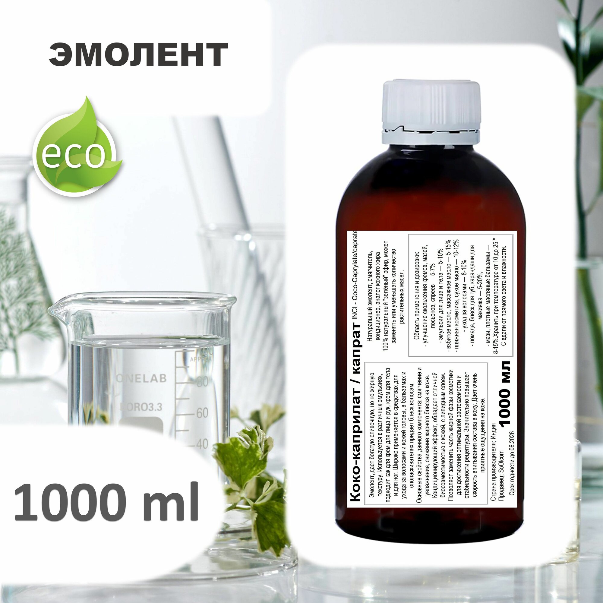 Коко-каприлат / капрат - 1 литр