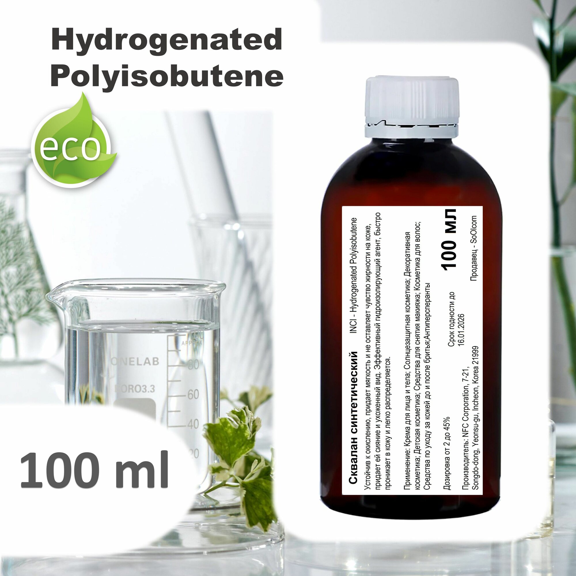 Сквалан синтетический / Hydrogenated Polyisobutene - 100 мл