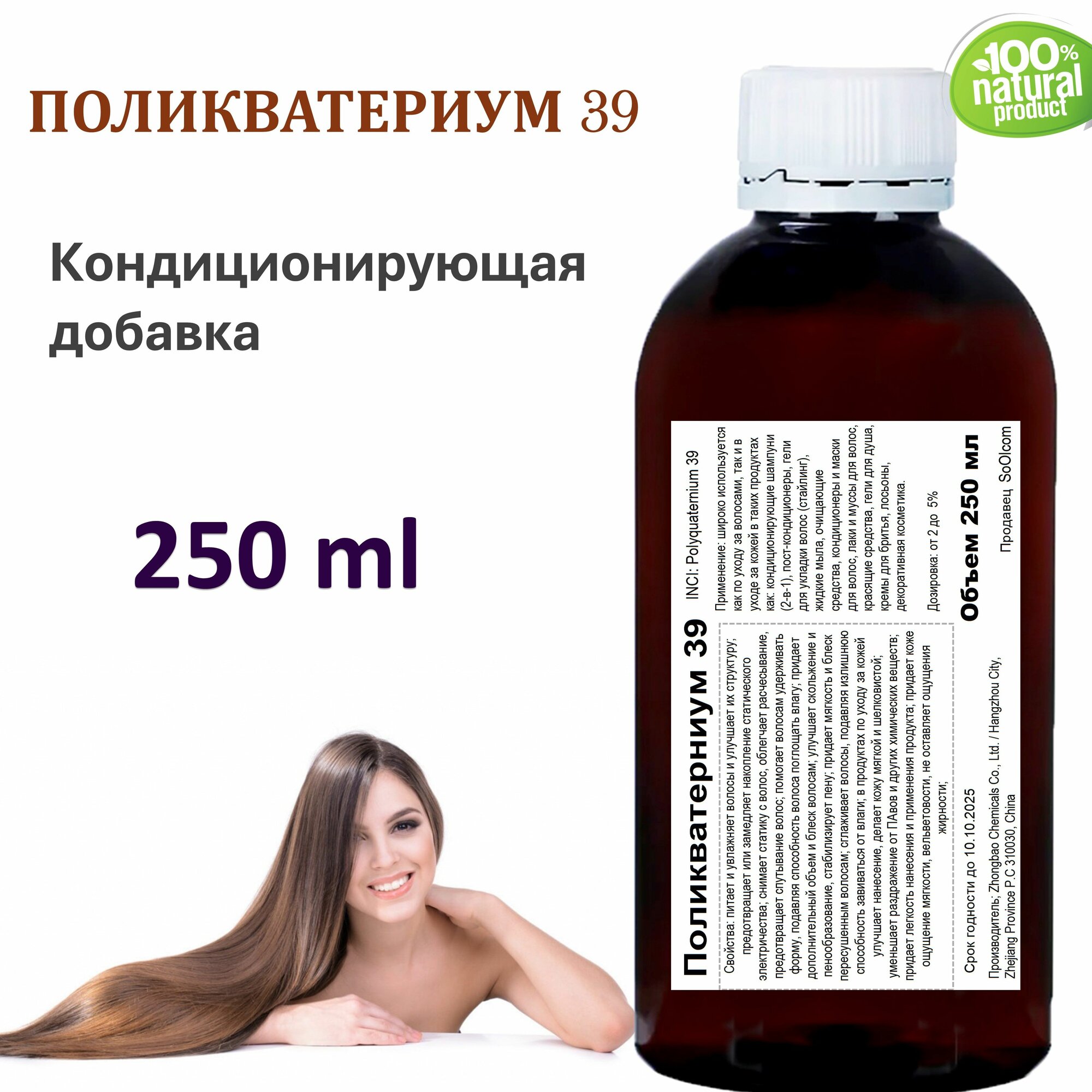 Поликватерниум 39, Рolikvaternium-39 - 250 мл