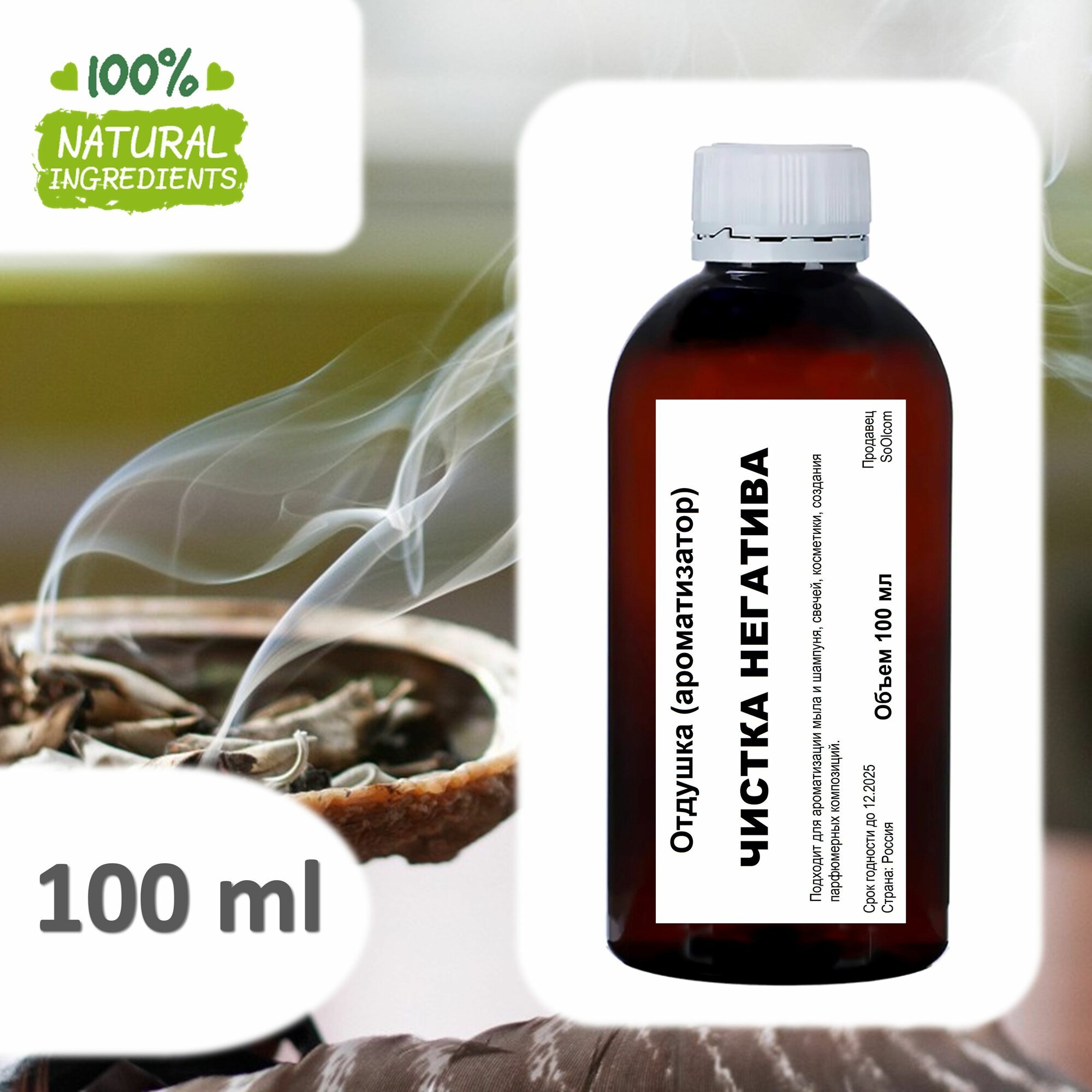 Чистка негатива, отдушка для свечей и мыла - 100 мл