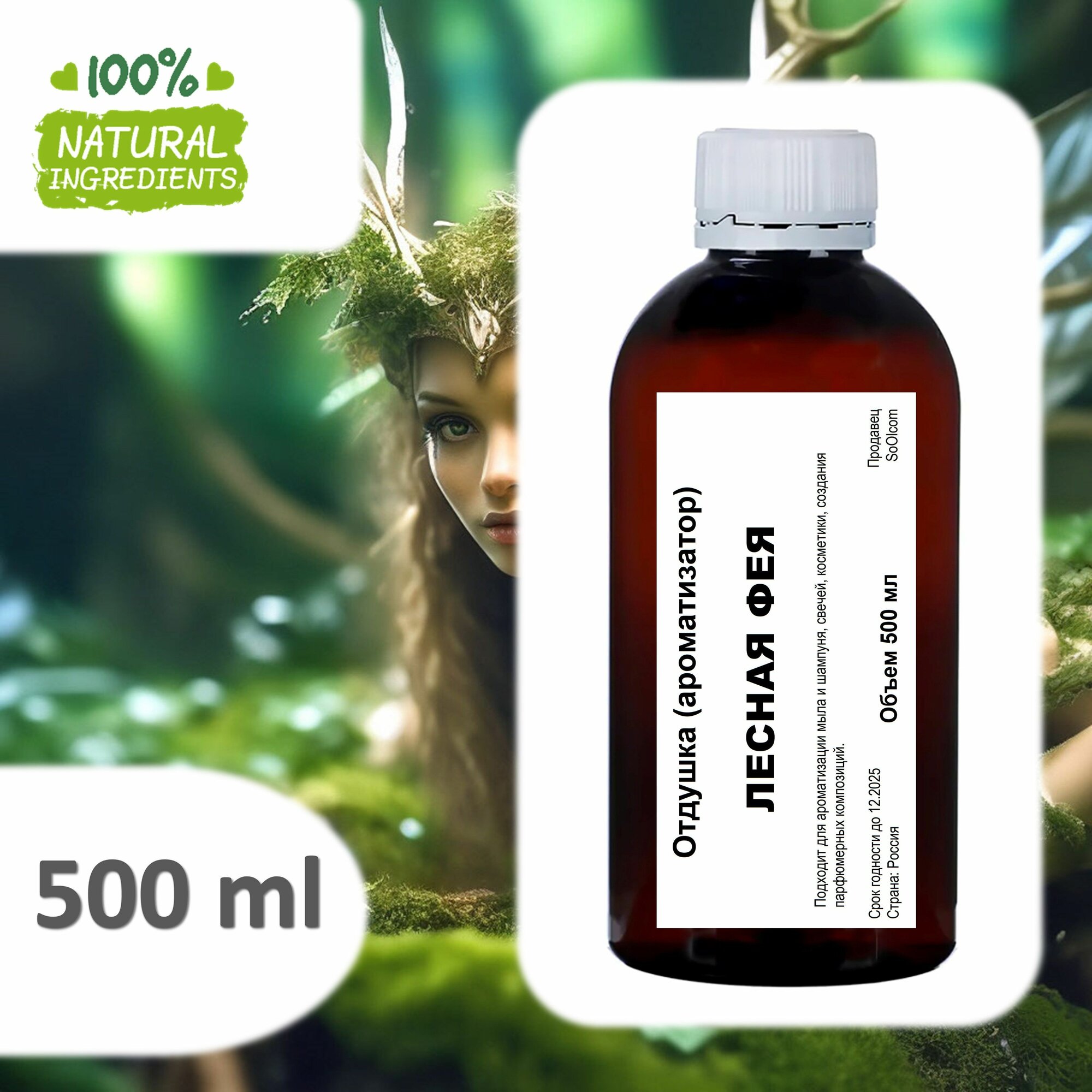 Лесная фея, отдушка для свечей и мыла - 500 мл
