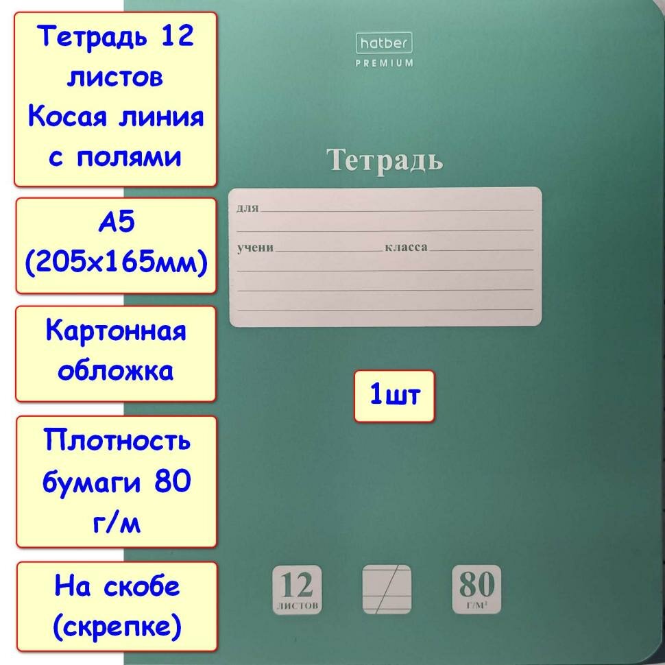 Тетрадь 12 листов NEWtone PASTEL, косая линия, блок 80 г/м, А5, на скобе. Зеленый нефрит, 1шт (Хатбер)