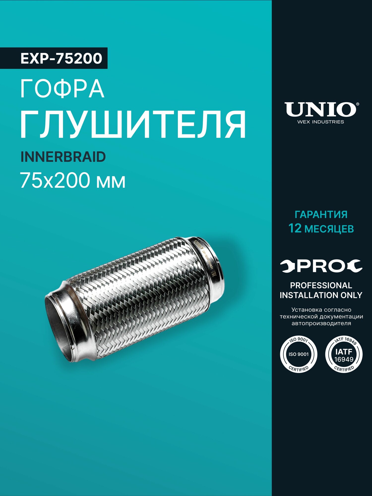 Гофра глушителя 75x200 мм InnerBraid