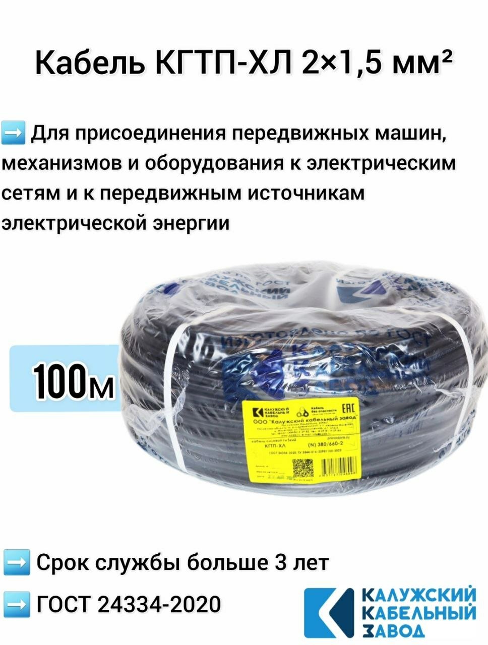 Кабель КГтп-ХЛ морозостойкий 2х1,5 мм2, ГОСТ, 100м