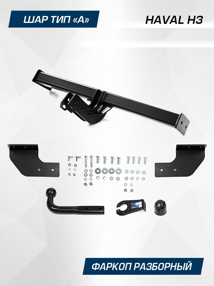 Фаркоп Berg для Haval H3 2024-н. в, рынок РФ, шар A, 1500/75 кг, F.9415.001