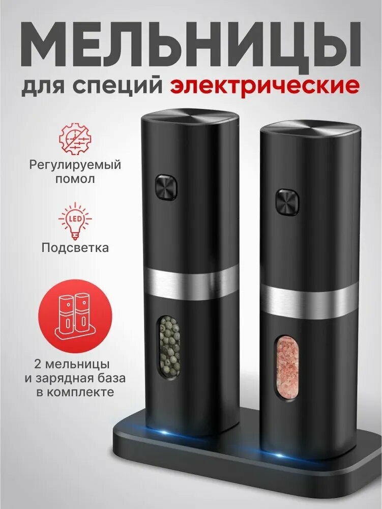 Мельница для перца / Электрическая мельница для специи, перцемолка