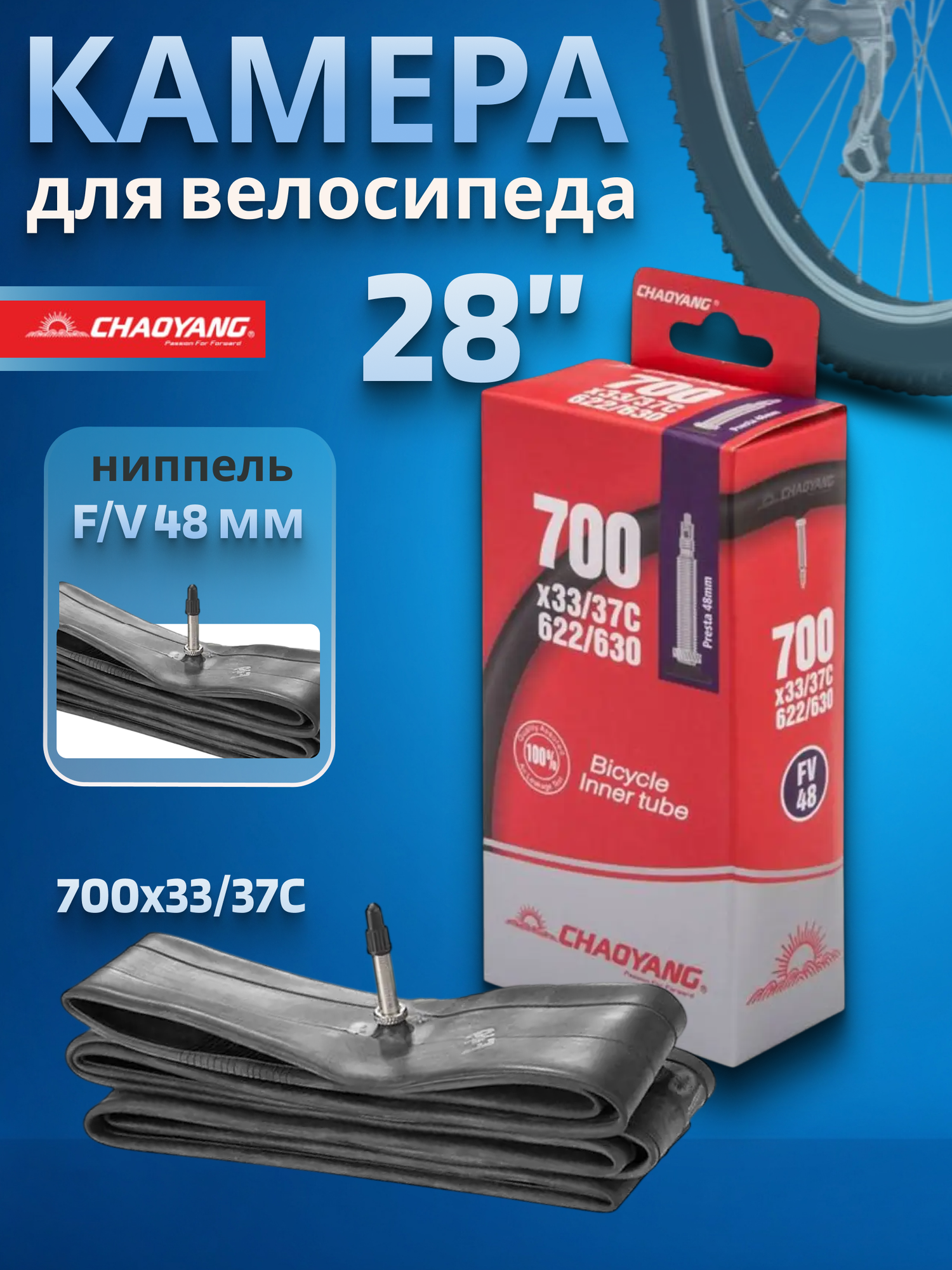 Камера для велосипеда 28" Chao Yang 700x33/37C F/V 48мм