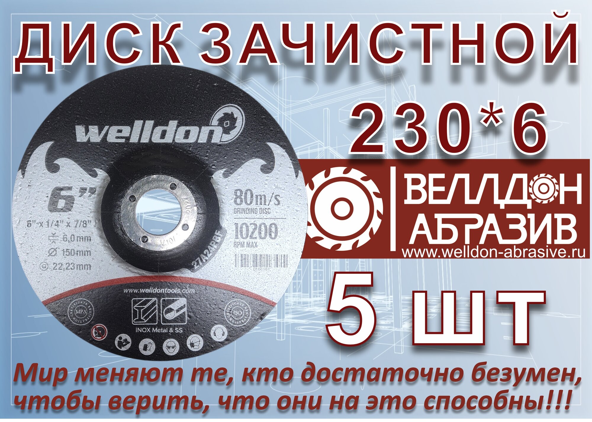 Диск зачистной по металлу и нержавейки 230Х6Х22.23 (5шт)