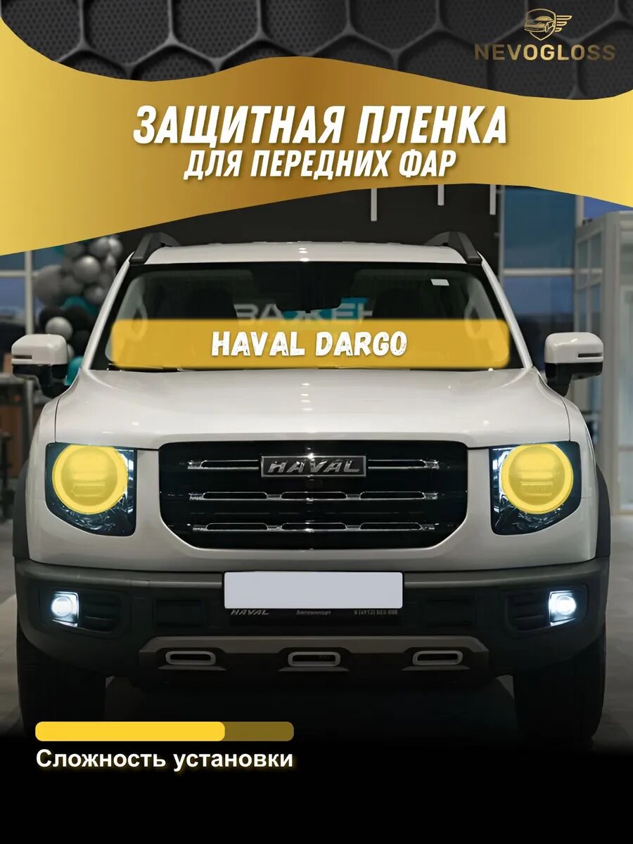 Защитная пленка на передние фары Haval Dargo