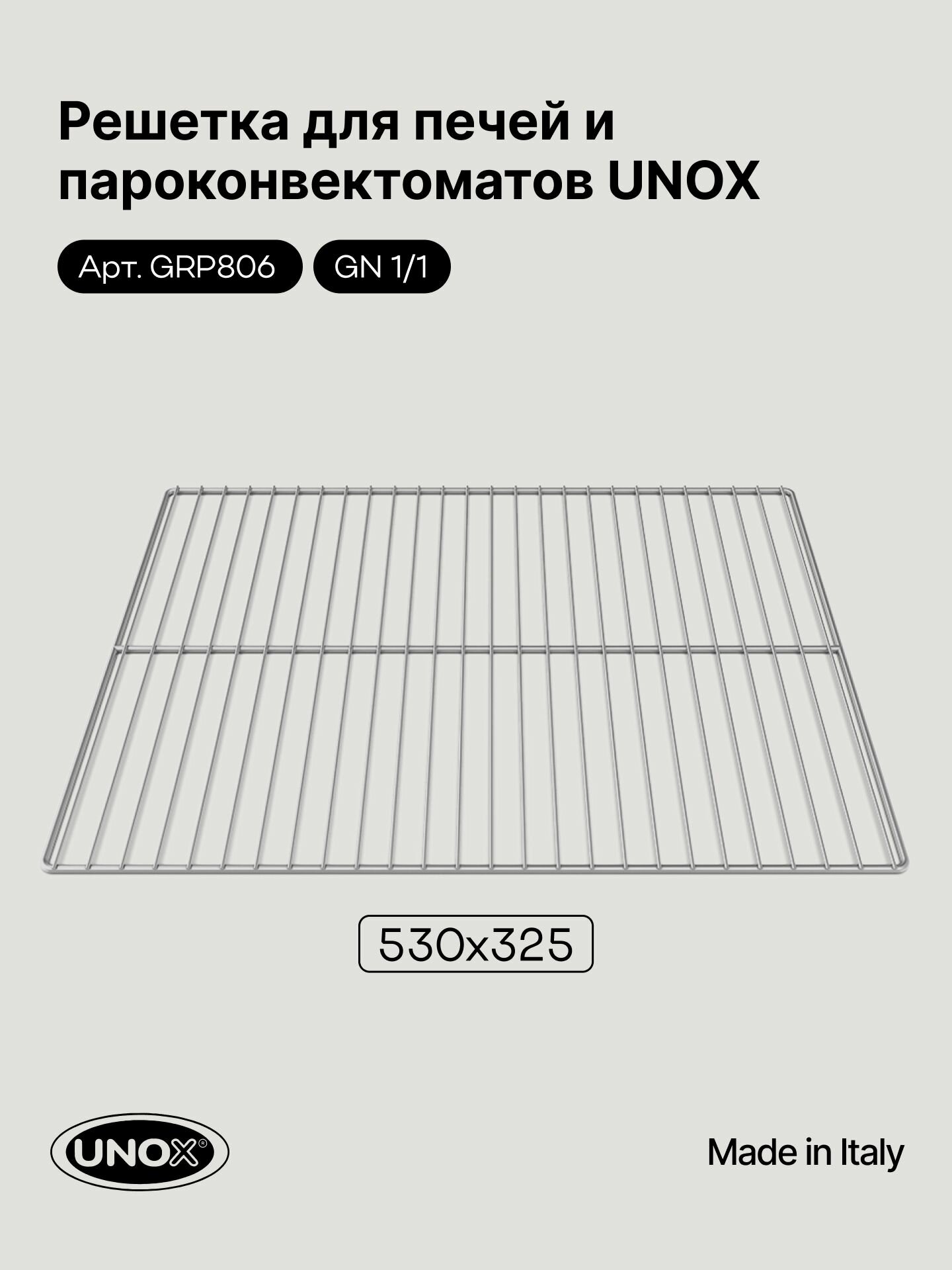 Решетка 530х325 мм для печей и теплового оборудования Unox GRP806