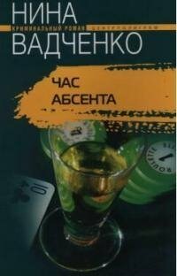 Час абсента
