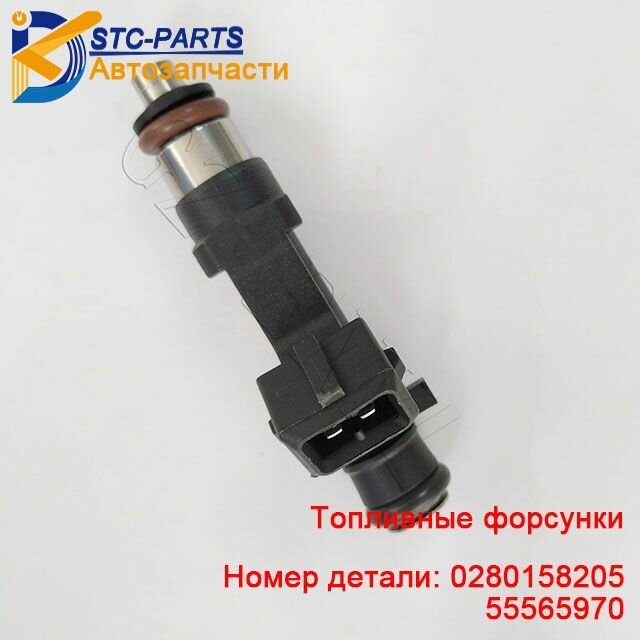 (1 шт) 0280158205 Топливные форсунки 55565970 Топливная форсунка для Chevrolet Buick 1.4L
