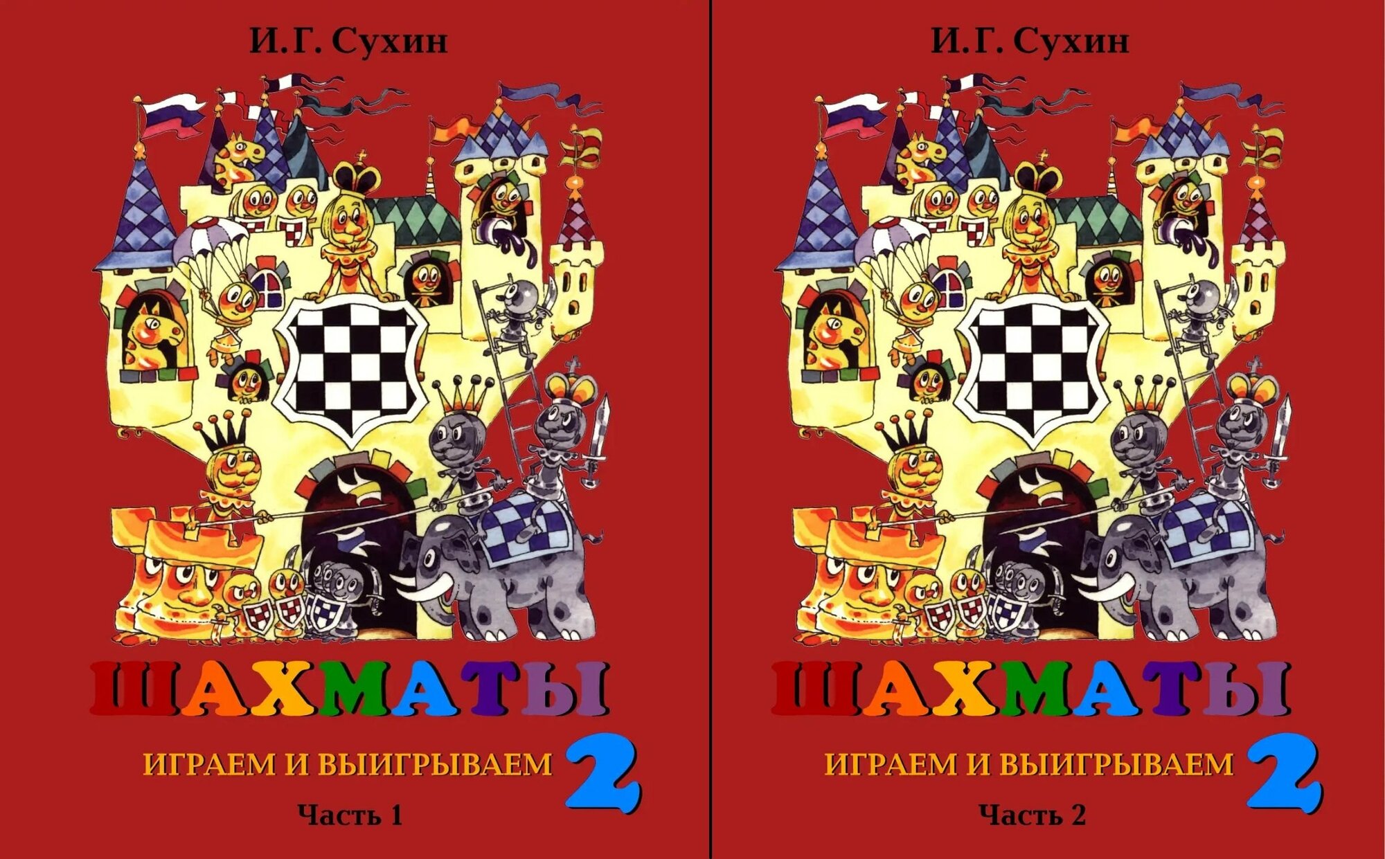 Шахматы. Играем и выигрываем. Второй год обучения. Учебник. В 2-х частях (Комплект)