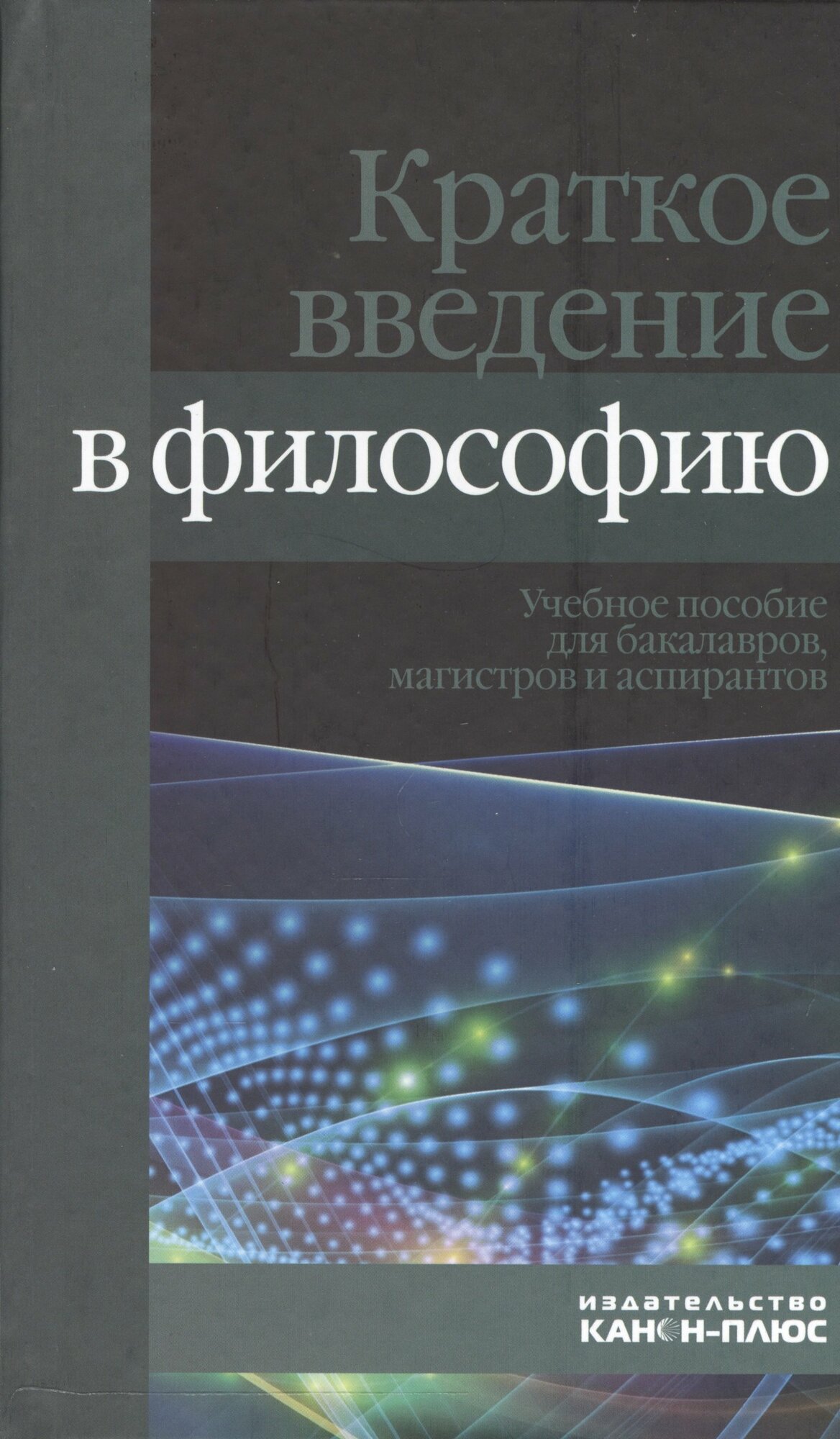 Краткое введение в философию. Учебное пособие для бакалавров, магистров и аспирантов ()