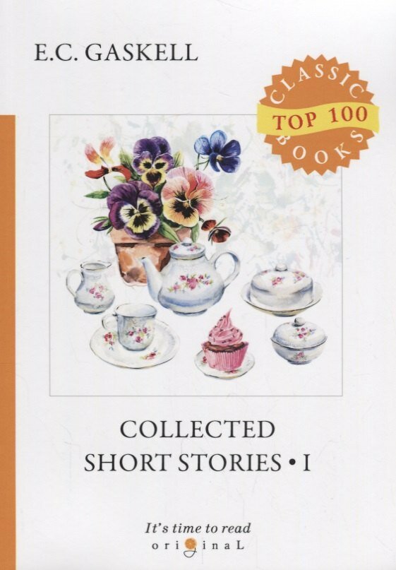 Collected Short Stories 1 = Сборник рассказов 1: на англ. яз