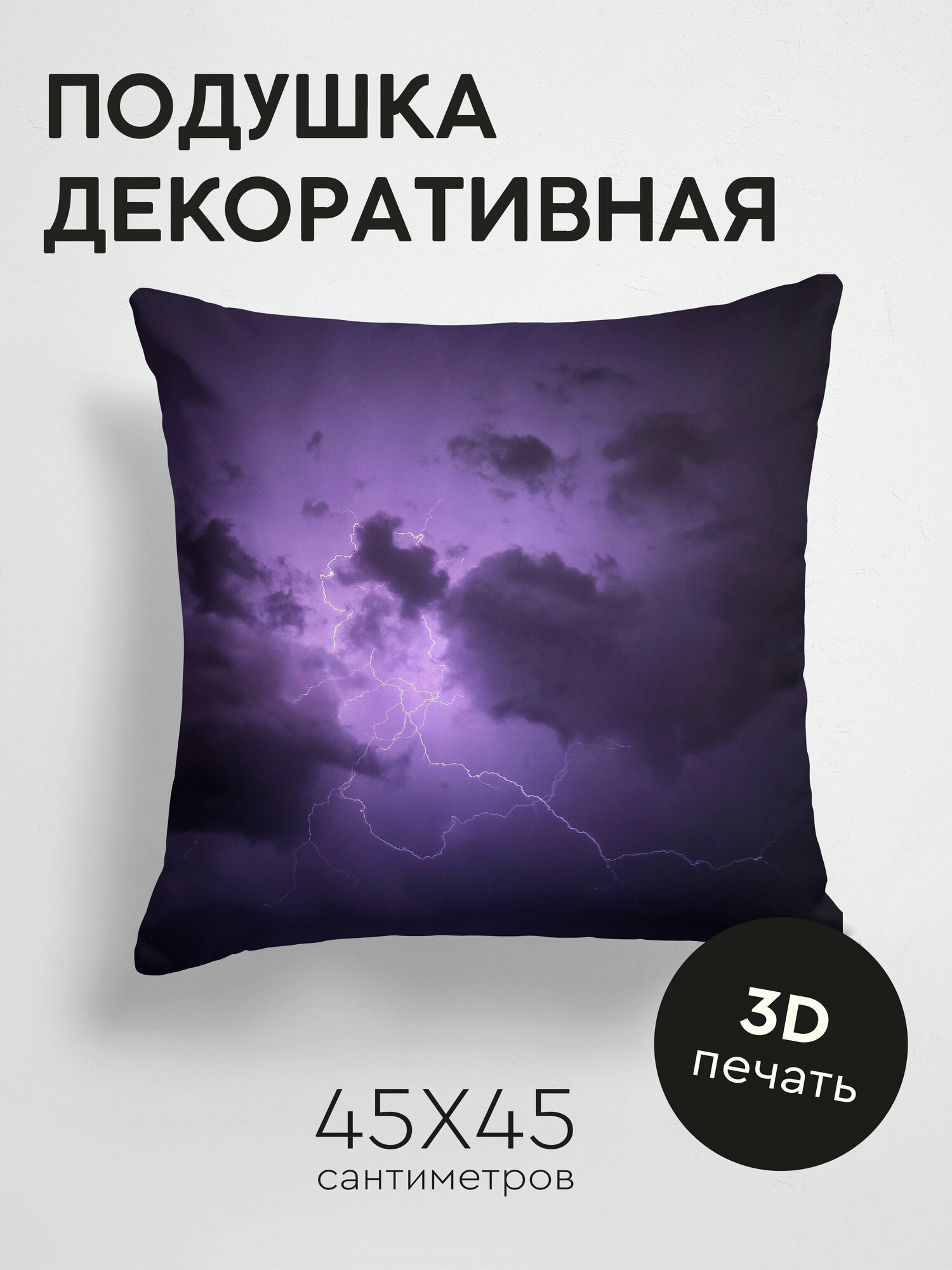 Подушка декоративная, 45x45см / Природа / молния / гроза / облака / фиолетовый