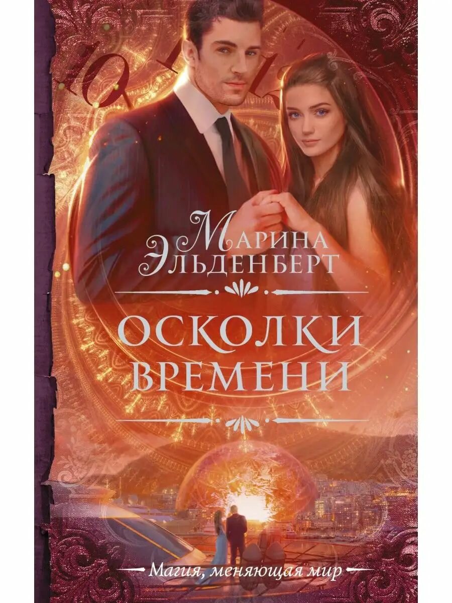 Осколки времени