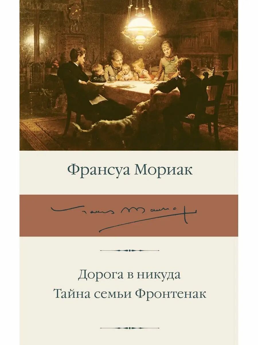 Дорога в никуда. Тайна семьи Фронтенак