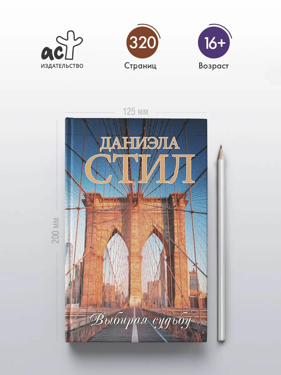 Выбирая судьбу — фото 1