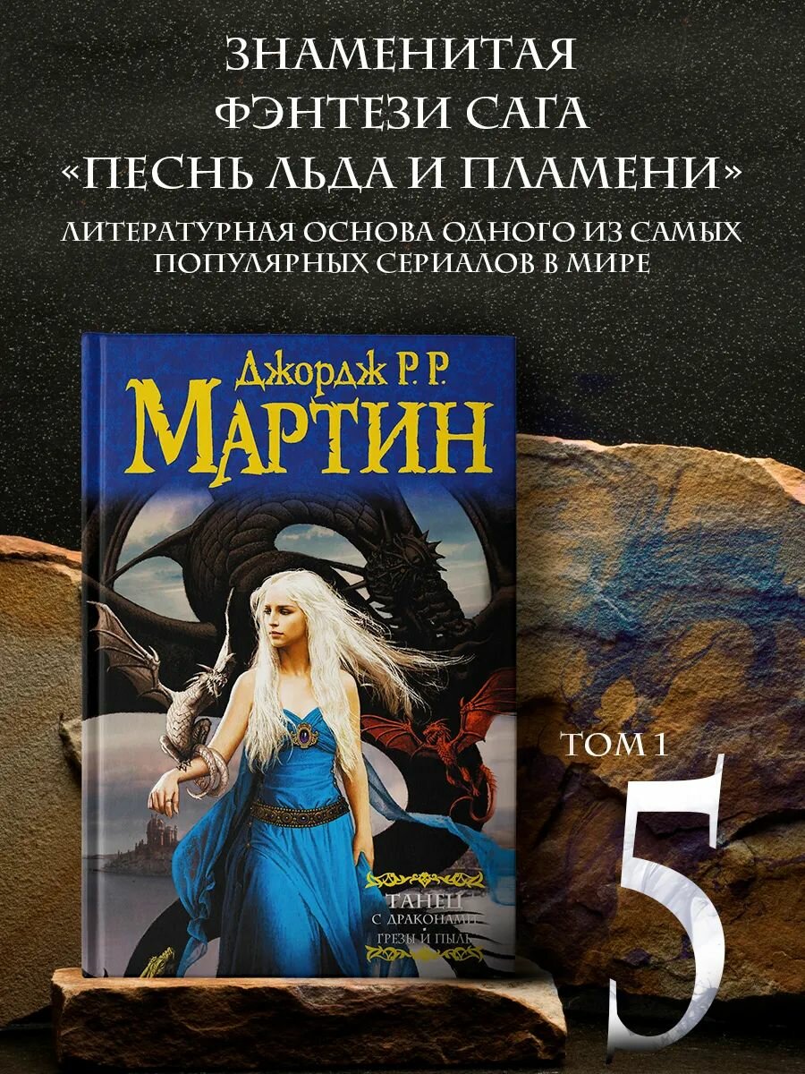 Танец с драконами. Грезы и пыль