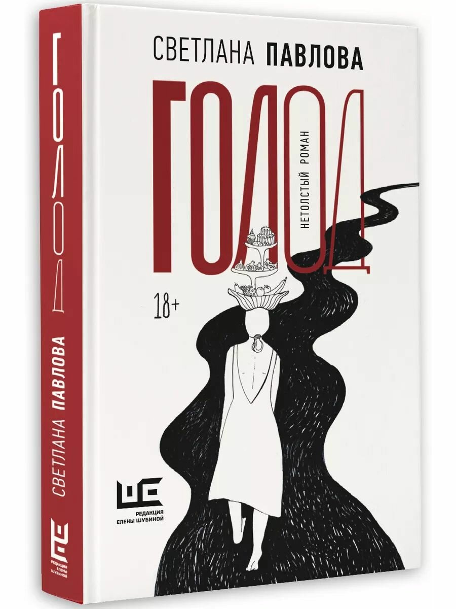 Голод. Нетолстый роман