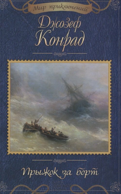 Прыжок за борт