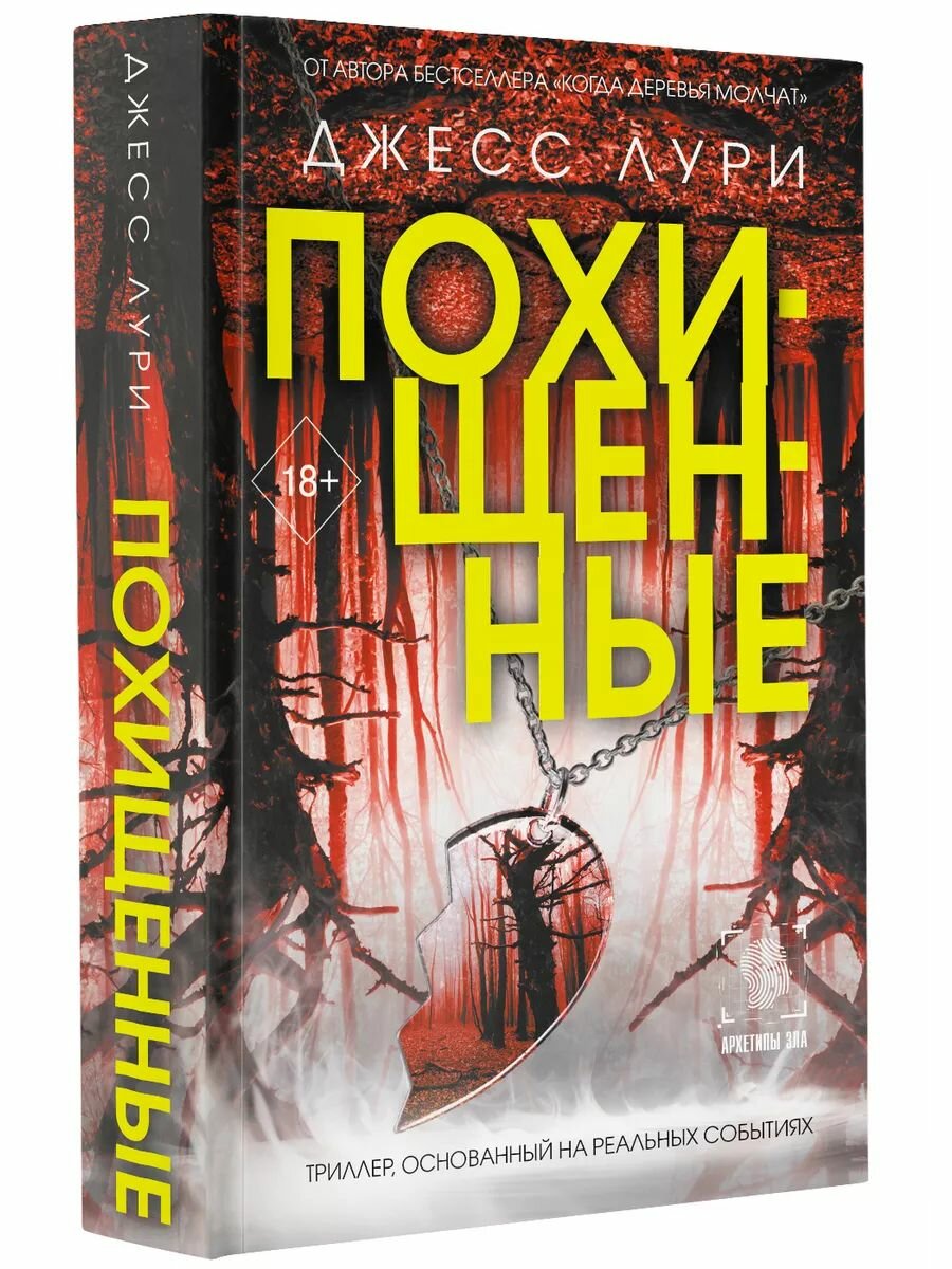 Похищенные