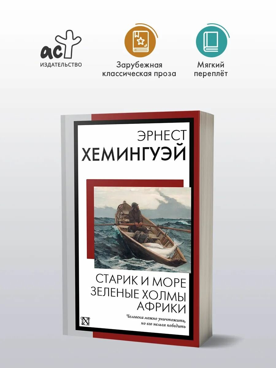 Старик и море. Зеленые холмы Африки