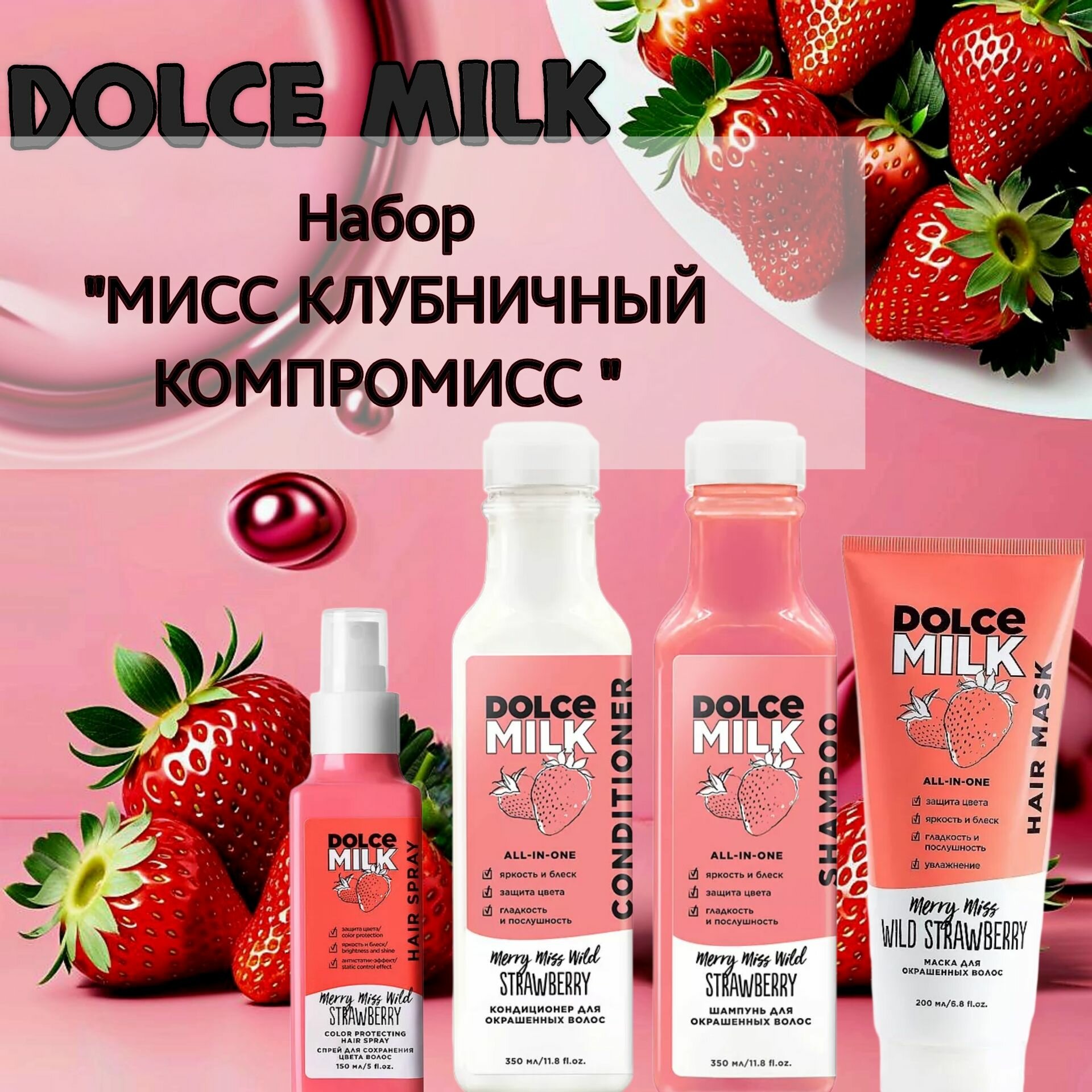 DOLCE MILK Набор Мисс "Клубничный компромисс"