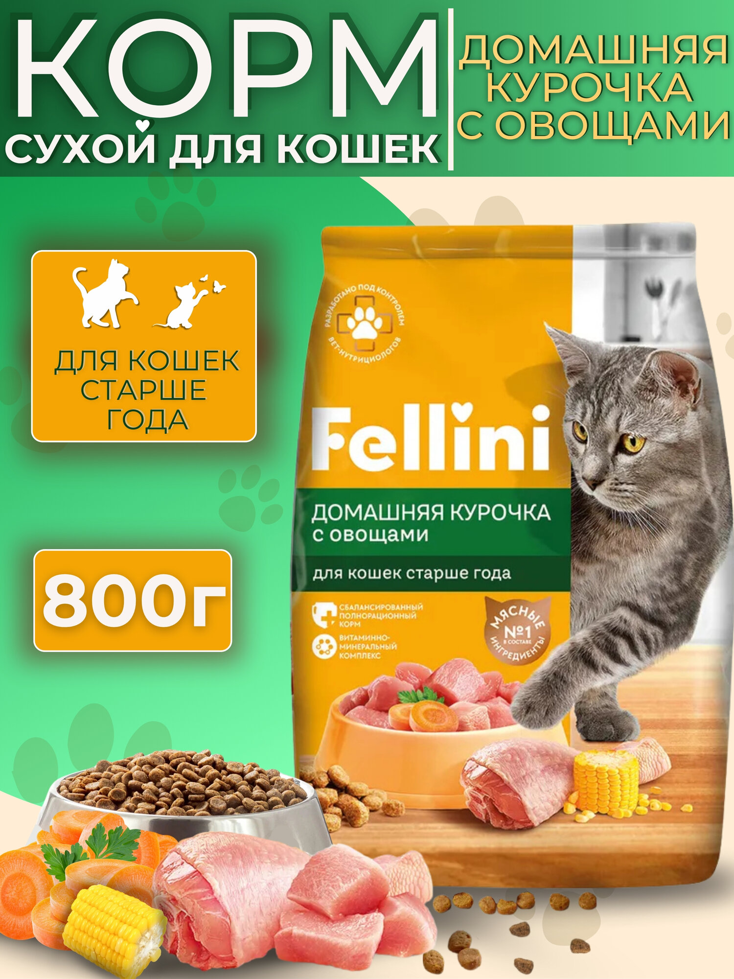 Fellini Корм сухой полнорационный для взрослых кошек с домашней курочкой и овощами 0,8 кг(4) ТУ