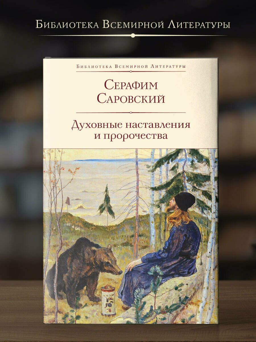 Серафим Саровский. Духовные наставления и пророчества