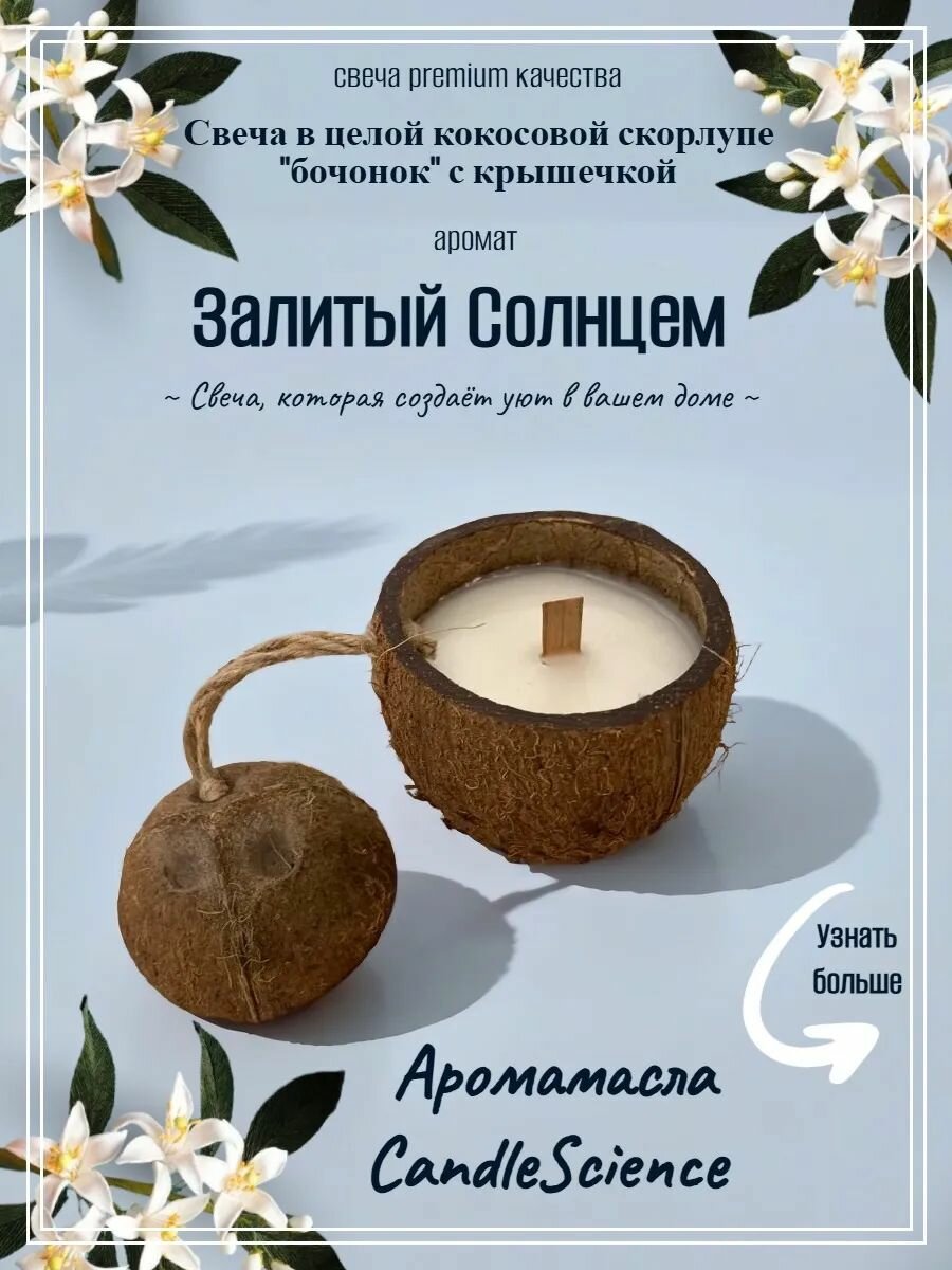 Аромасвеча XL CandleScience Sunwashed