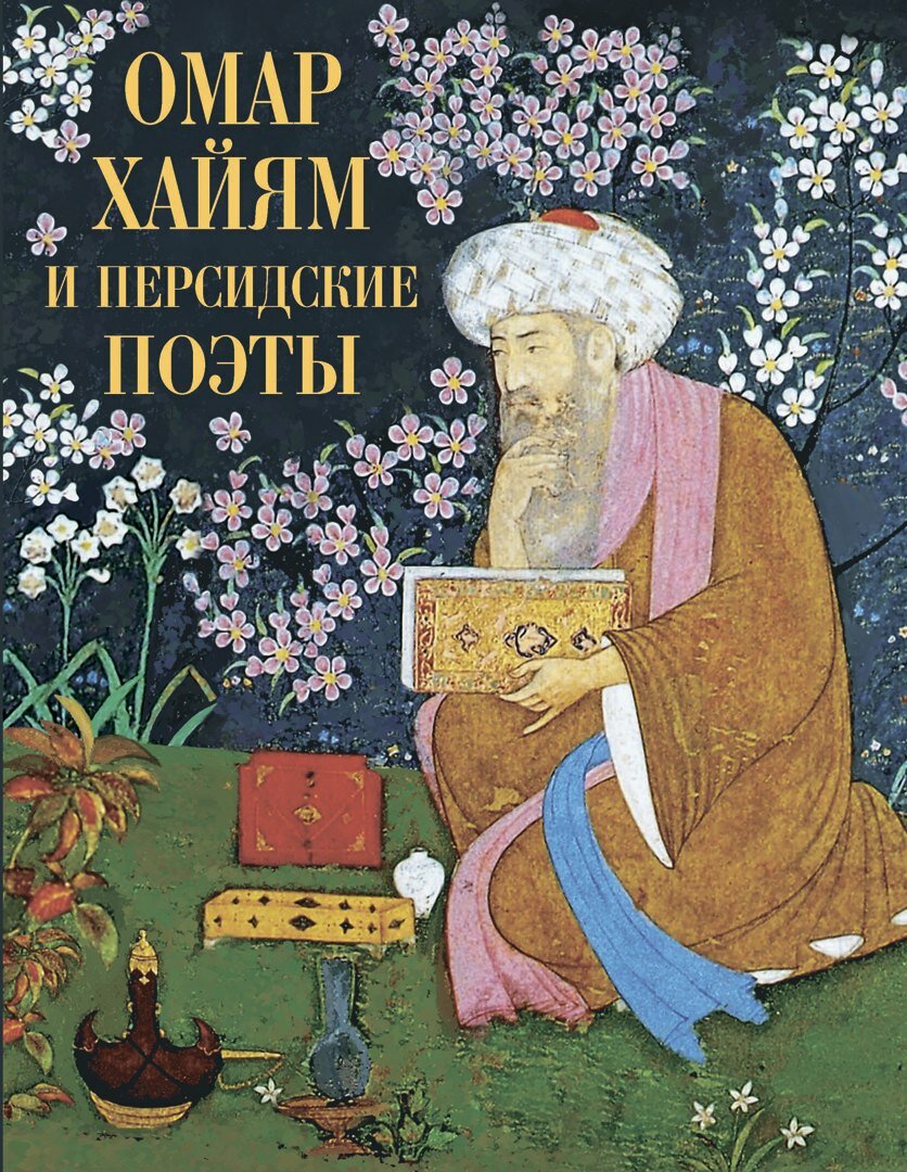 Книга: "Омар Хайям и персидские поэты" от Руми Д, русский язык, Зарубежная поэзия