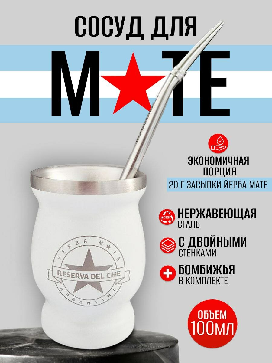 Сосуд для мате (калабас) из нержавеющей стали Reserva del Che, белый, 100 мл.+ Бомбижья 17,5 см.