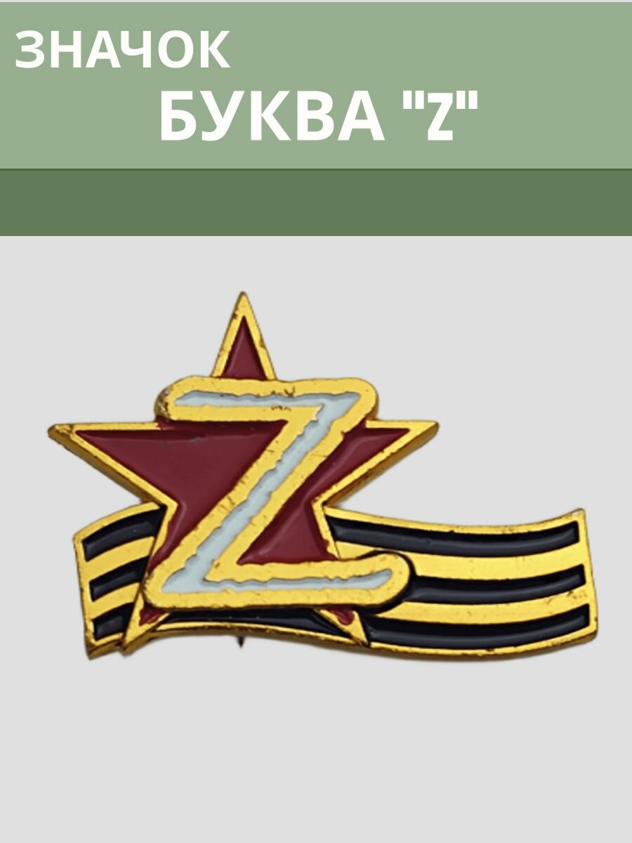 Значок Буква "Z"
