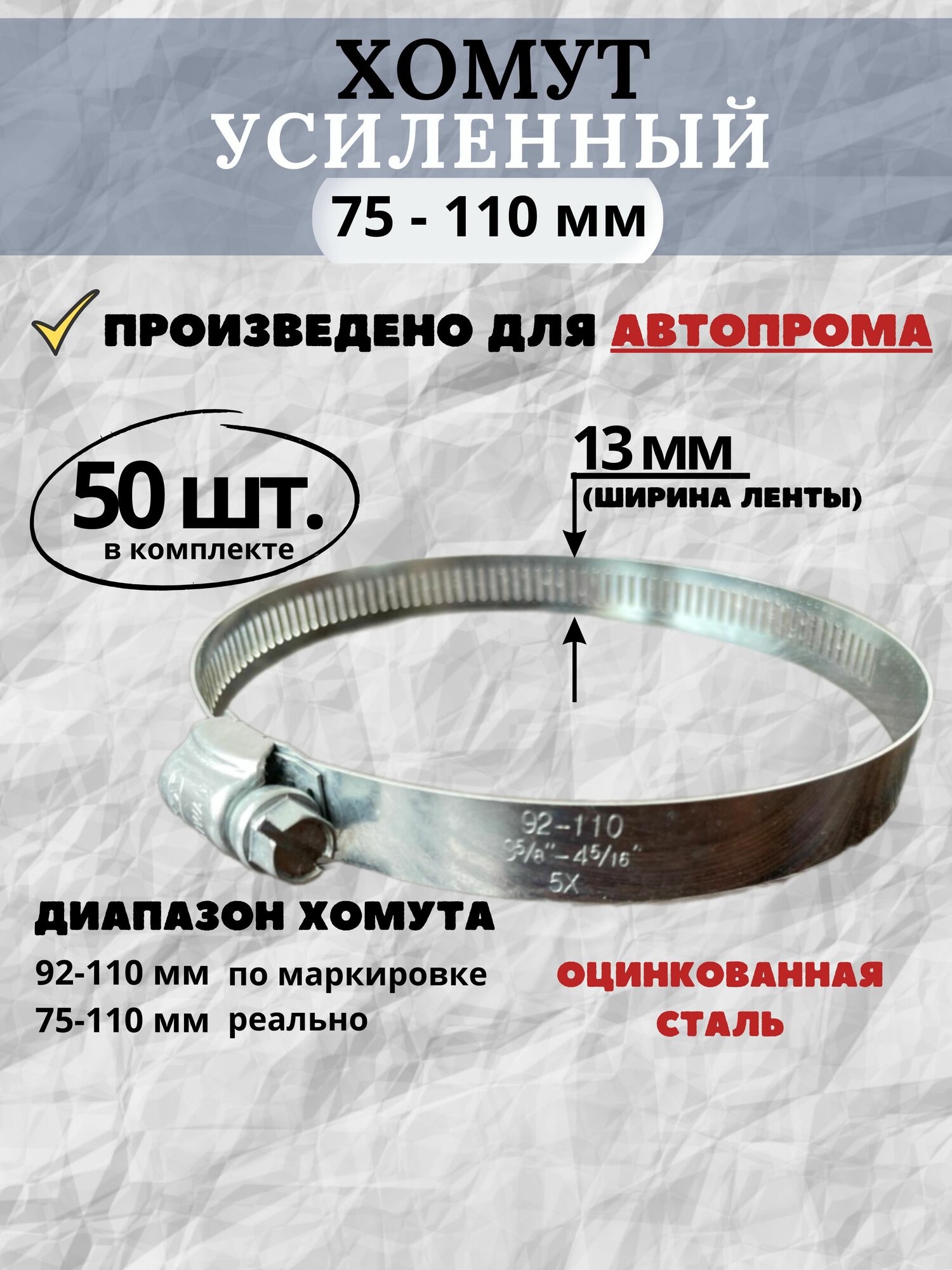 50шт. Хомут червячный усиленный из оцинкованной стали 75мм-110мм